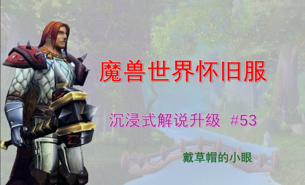 《魔兽世界怀旧服》沉浸任务升级解说-53- 羽月要塞买到关键食谱 ...