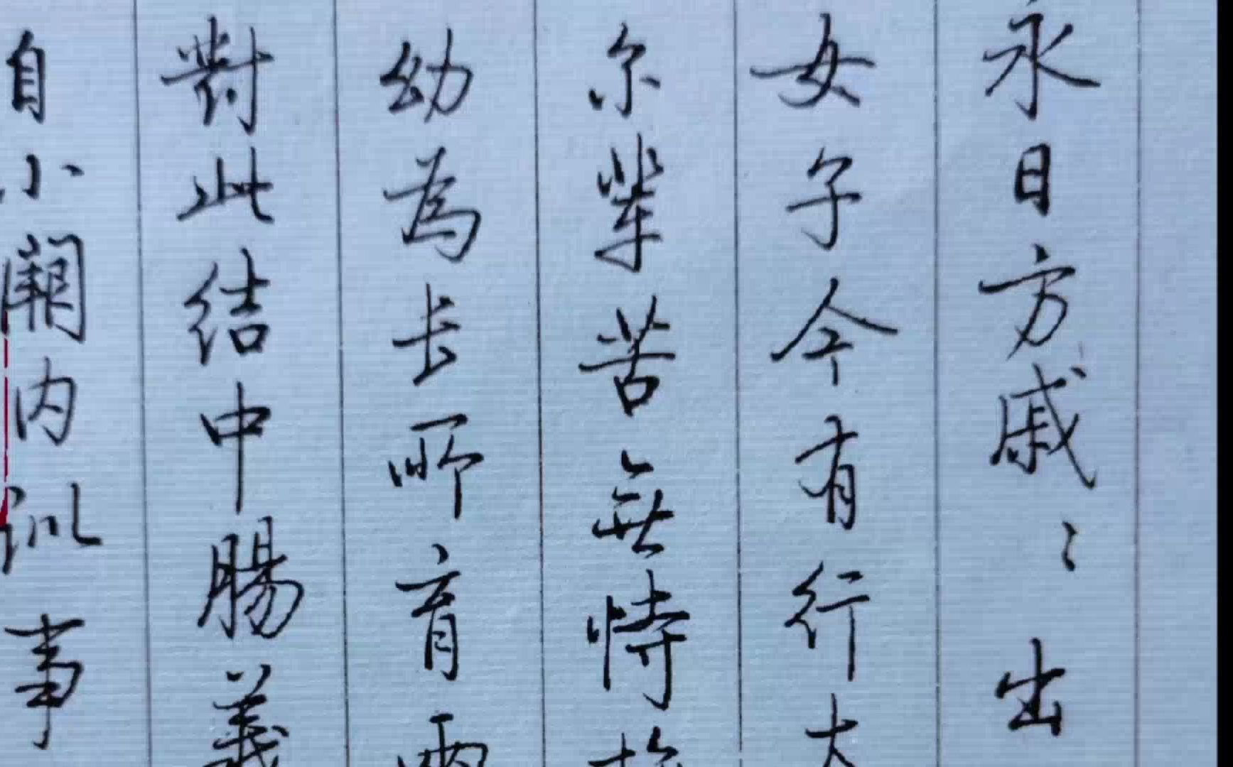 启功体硬笔书法,唐诗三百首,韦应物-送杨氏女3:对此结中肠,义往难复留