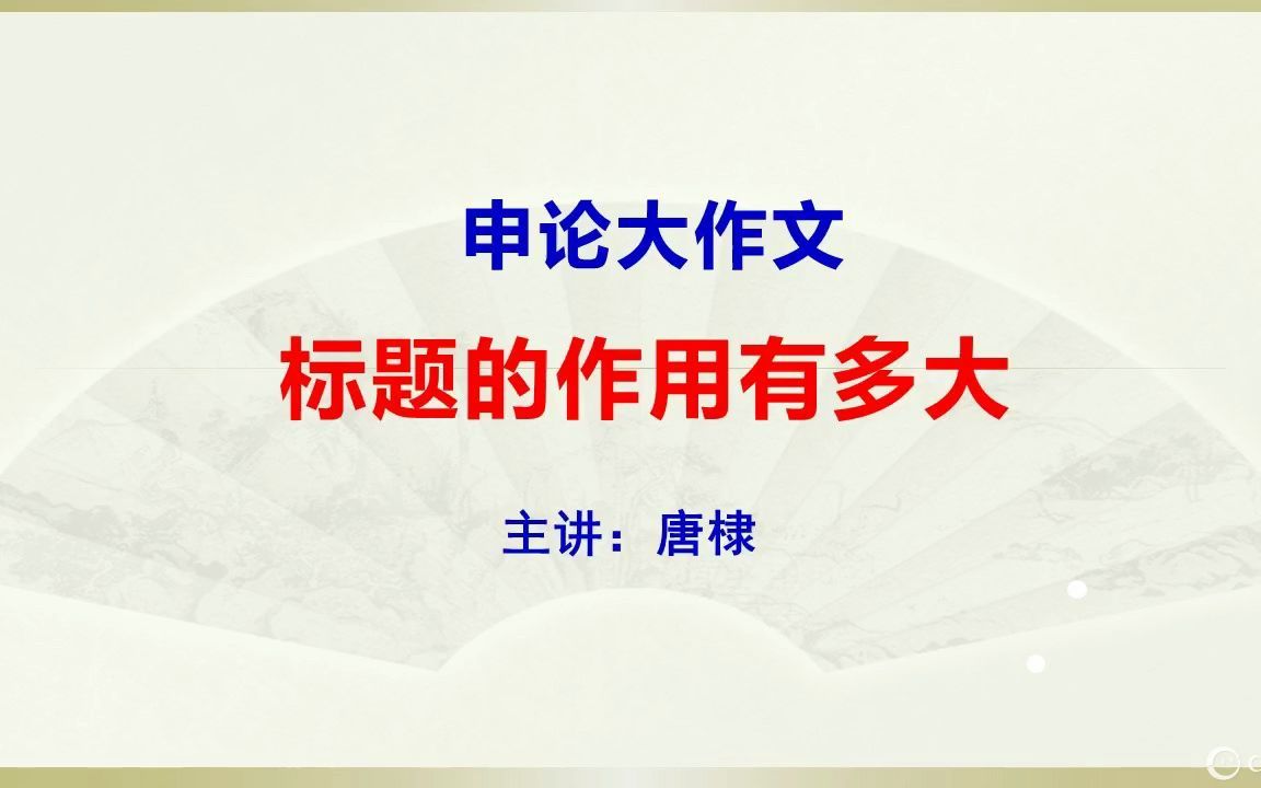 申论大作文的标题作用有多大