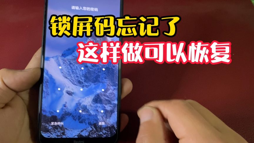 安卓手机的屏幕密码忘了一个方法教你把问题处理,步骤简单易操作