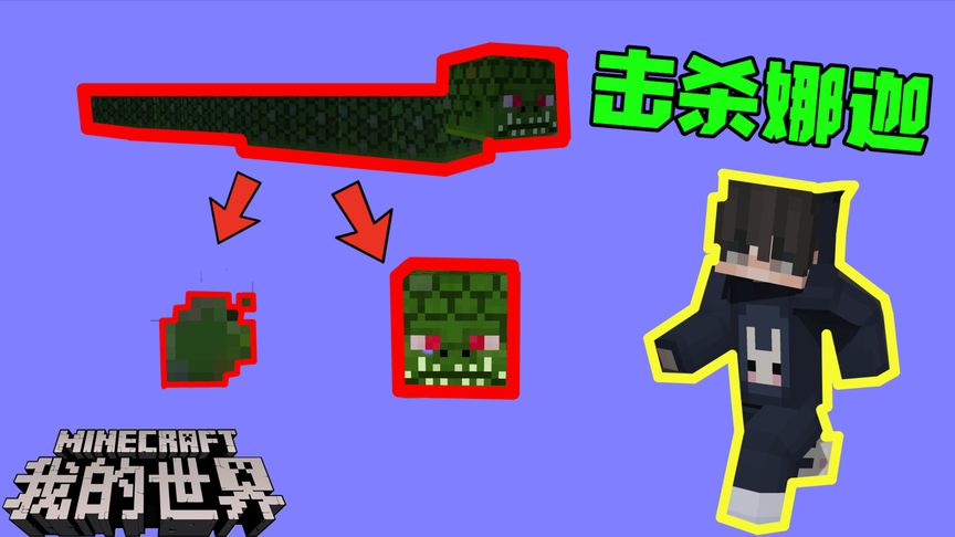 我的世界暮色森林1. 阿年:普通铁套杀娜迦你见过吗?