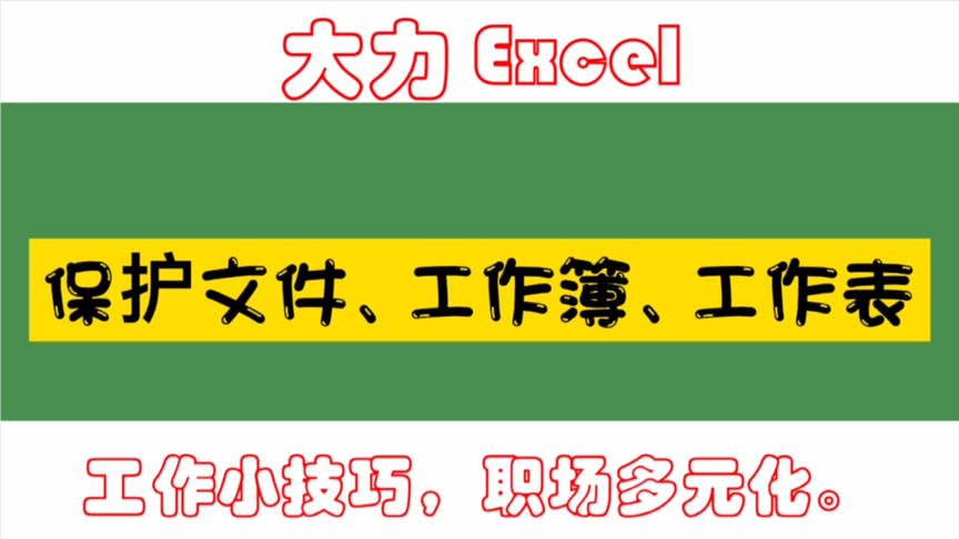保护文件、工作簿、工作表,给工作簿、工作表设置密码。