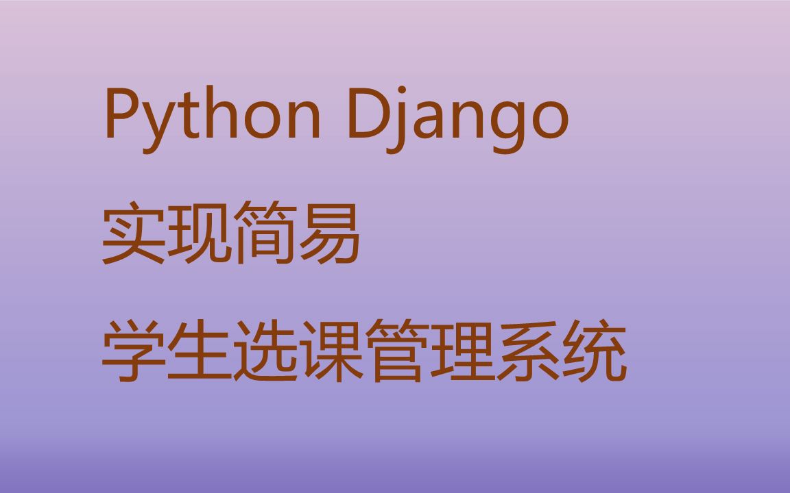 python Django实现简易学生选课管理系统