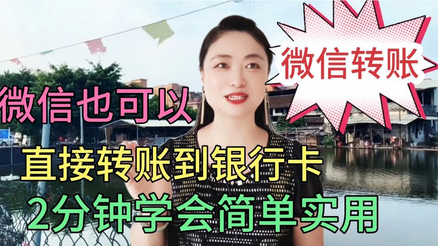 微信也可以直接转账到银行卡,2分钟学会,非常简单实用。