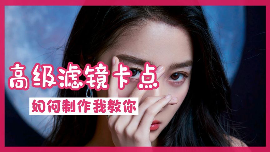 高级滤镜卡点如何制作我教你