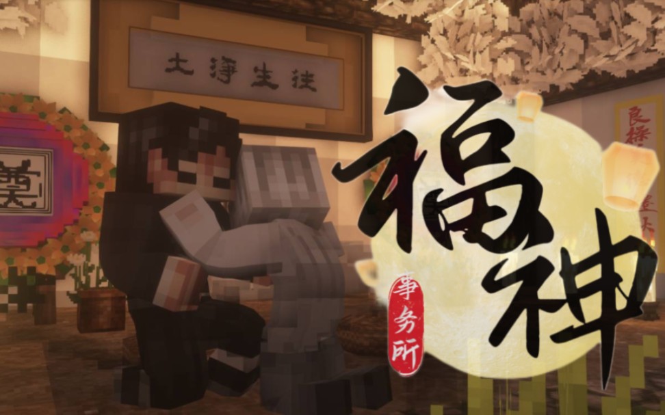 【MC连载短剧】福神事务所·其八 迟春
