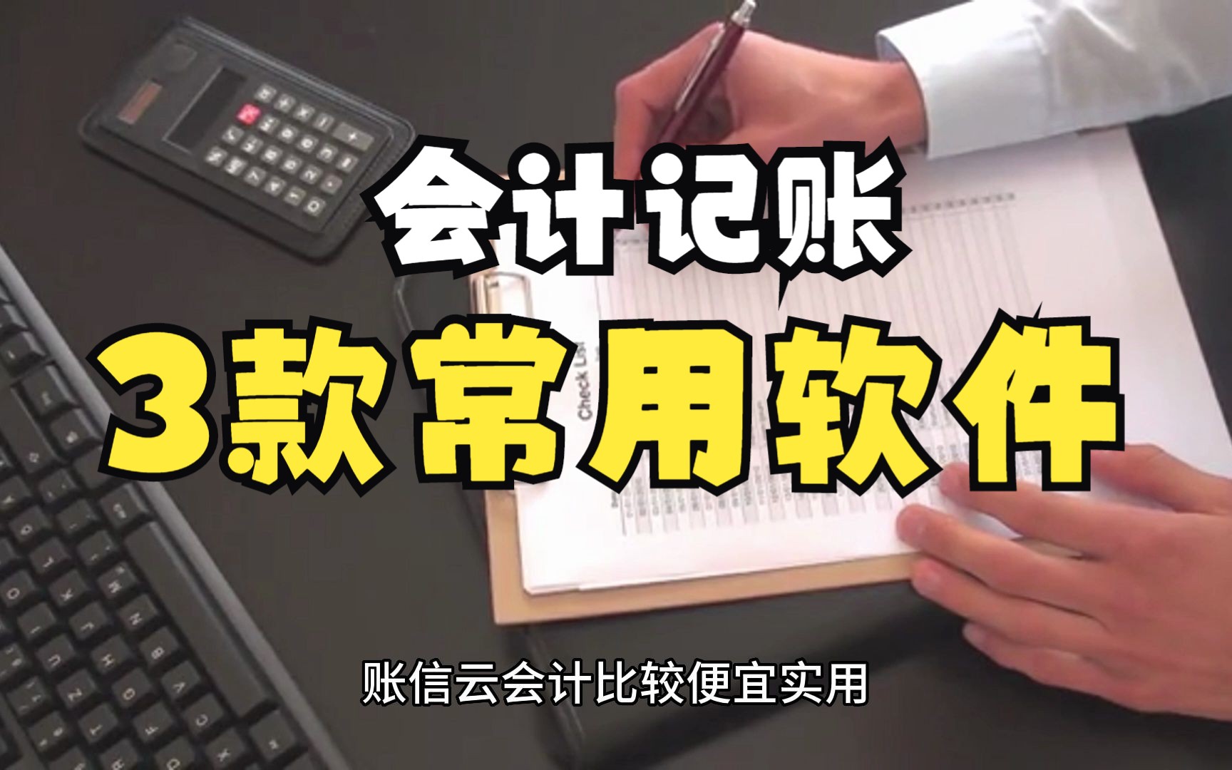 小企业会计做账常用的3款财务软件