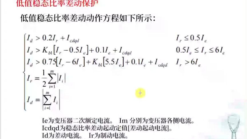 第23节 主变比率差动保护的动作特性-片段2