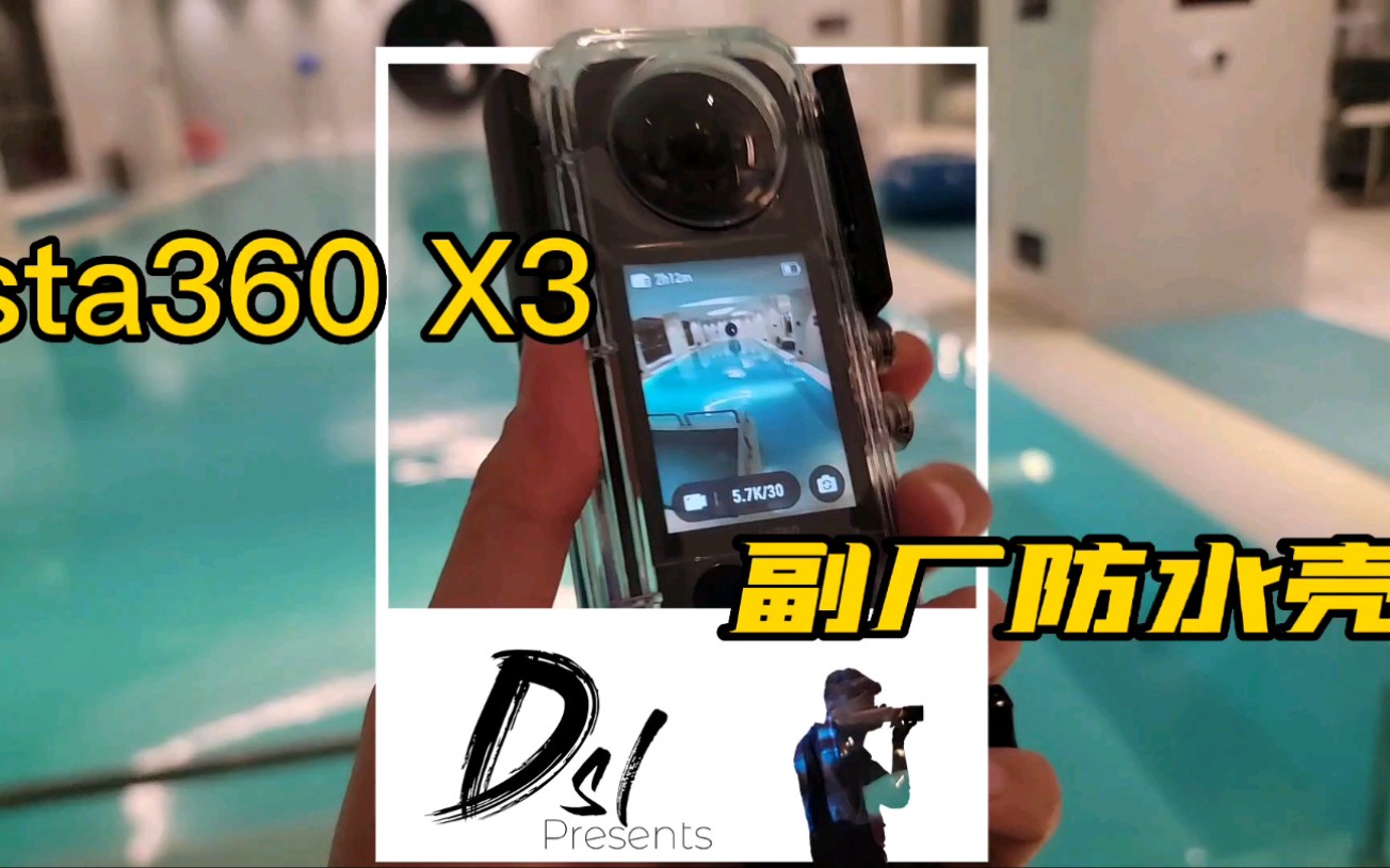 『Insta360x3副厂防水壳』水下全景合成的唯一方案