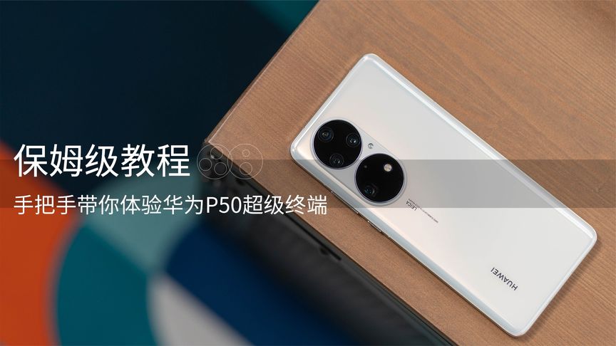 保姆级教程 手把手带你体验华为P50超级终端