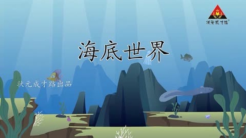 部编三年级下语文第23课海底世界(朗读)
