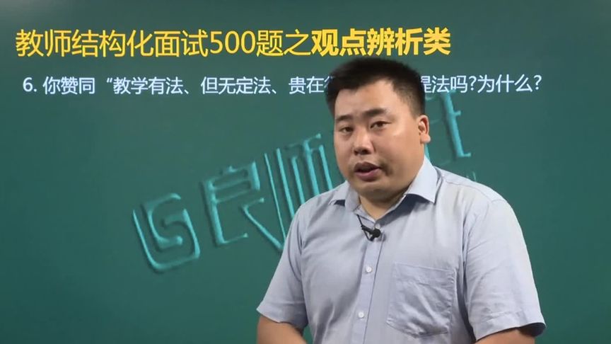 结构化面试精选50题:观点辨析类(2) #教师编制 #教师招聘考试