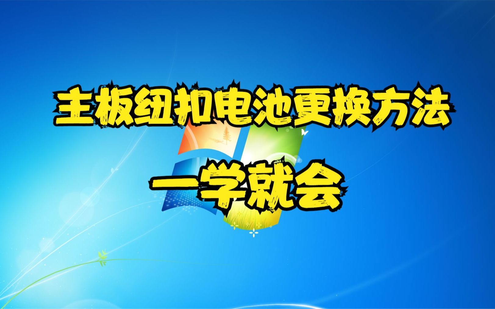 一学就会 主板纽扣电池更换方法