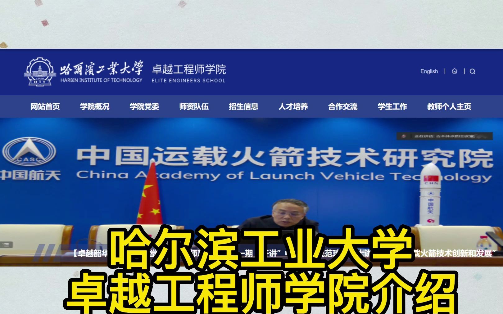 哈尔滨工业大学 卓越工程师学院 你们要的介绍来了