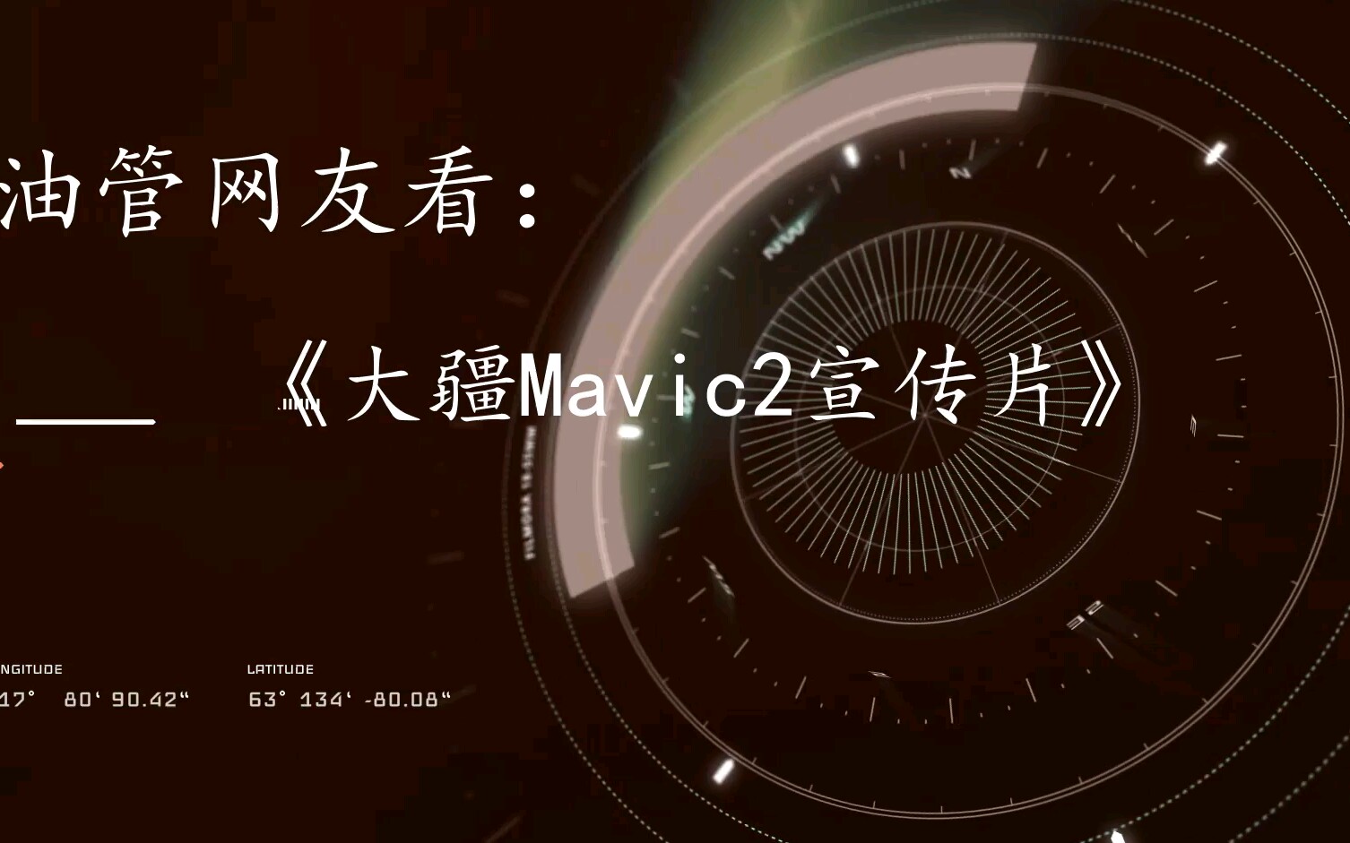 油管网友看大疆宣传片:我第二颗肾,又该走远了?!