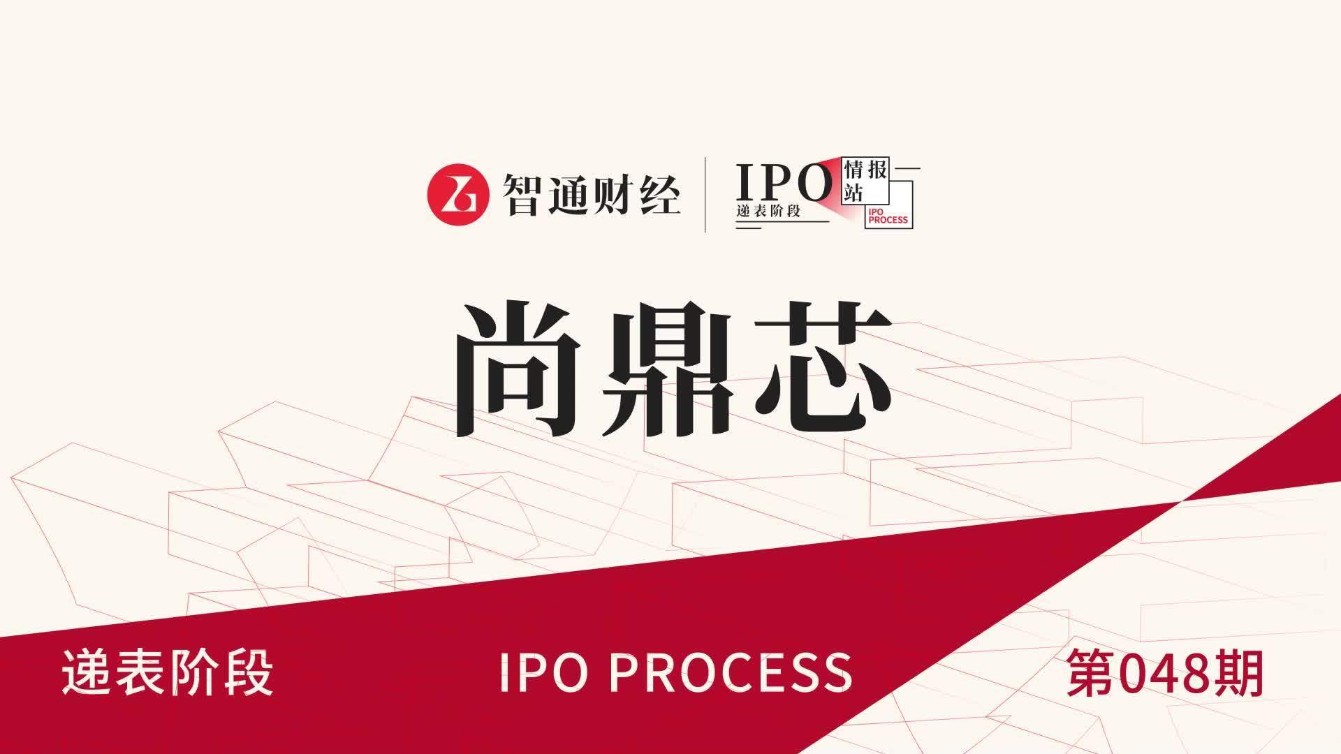 港股IPO递表第48期:功率半导体器件供应商尚鼎芯