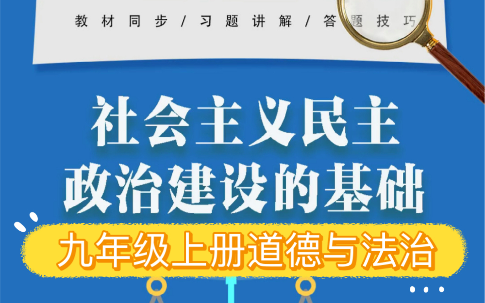 社会主义民主政治建设的基础是什么?你能3秒之内答出来吗