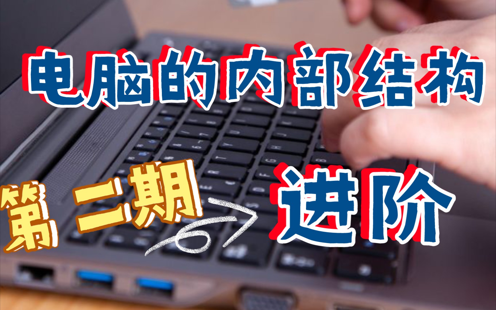 电脑内部结构认识(进阶)【2】