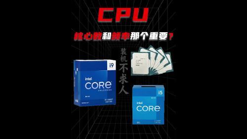 CPU核心数量和频率哪个重要?