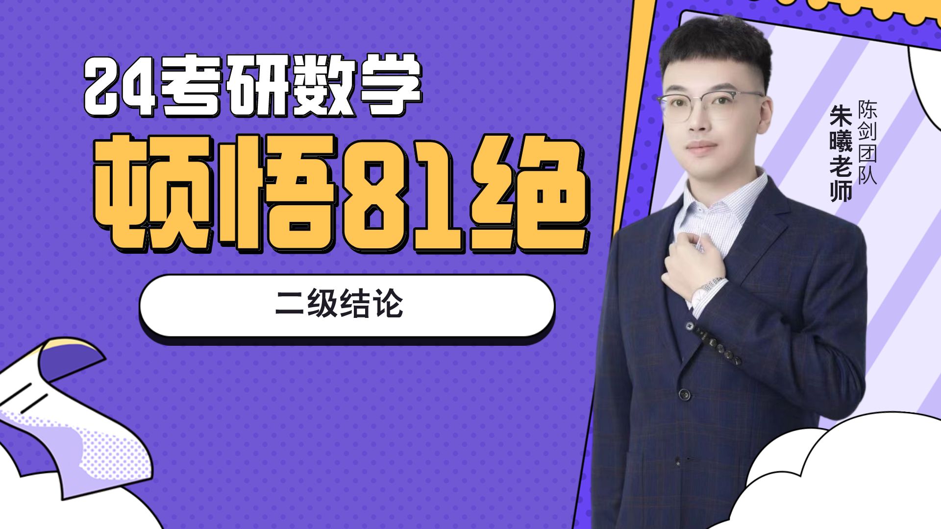 ...朱曦老师讲授如何使用《顿悟81绝》#199管理类联考#管综数学#考研...