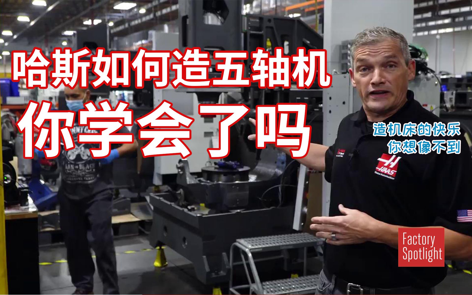 哈斯UMC系列五轴机的生产全流程!