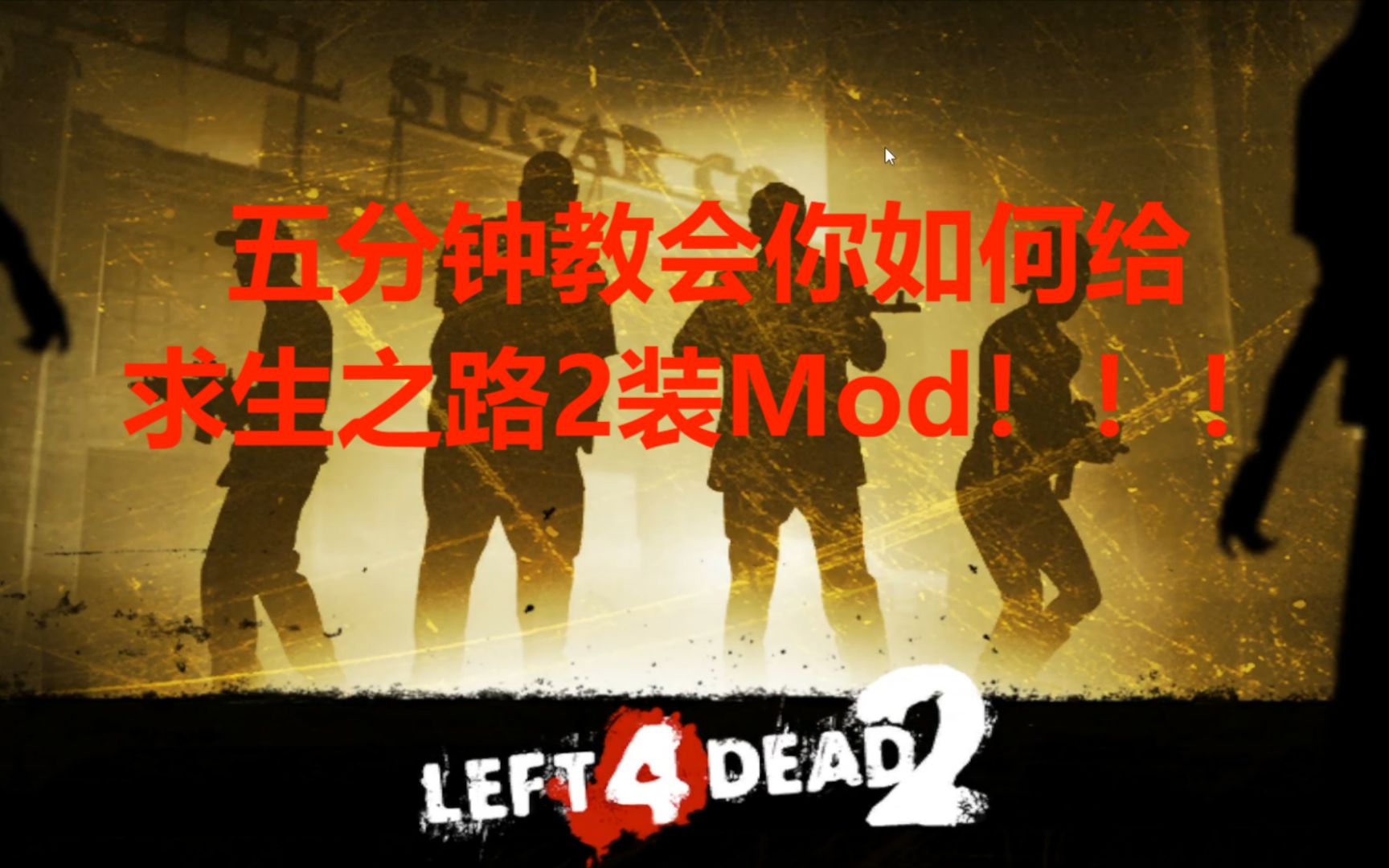 5分钟教会你如何给求生之路2打Mod!