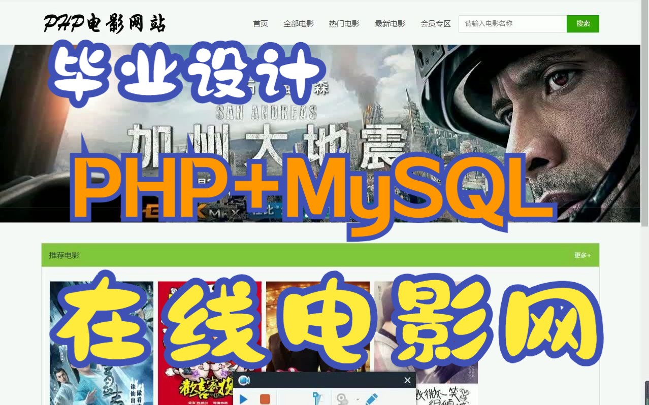 php在线电影播放网站的设计与实现(附源码 调试 文档)