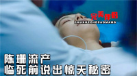 完美伴侣:陈珊流产手术失败,死前说隐藏秘密,李玉崩溃大哭