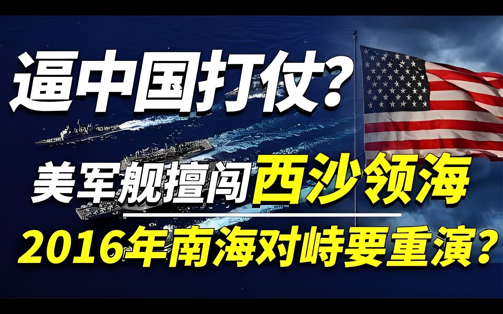 逼中国打仗?美军舰擅闯我西沙领海,2016年中美南海对峙要重演?