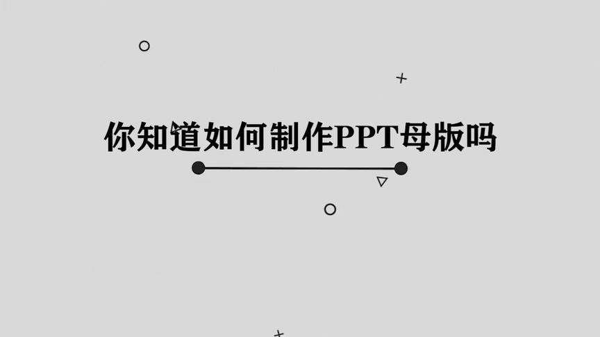 你知道如何制作PPT母版吗,简单几步,轻松完成