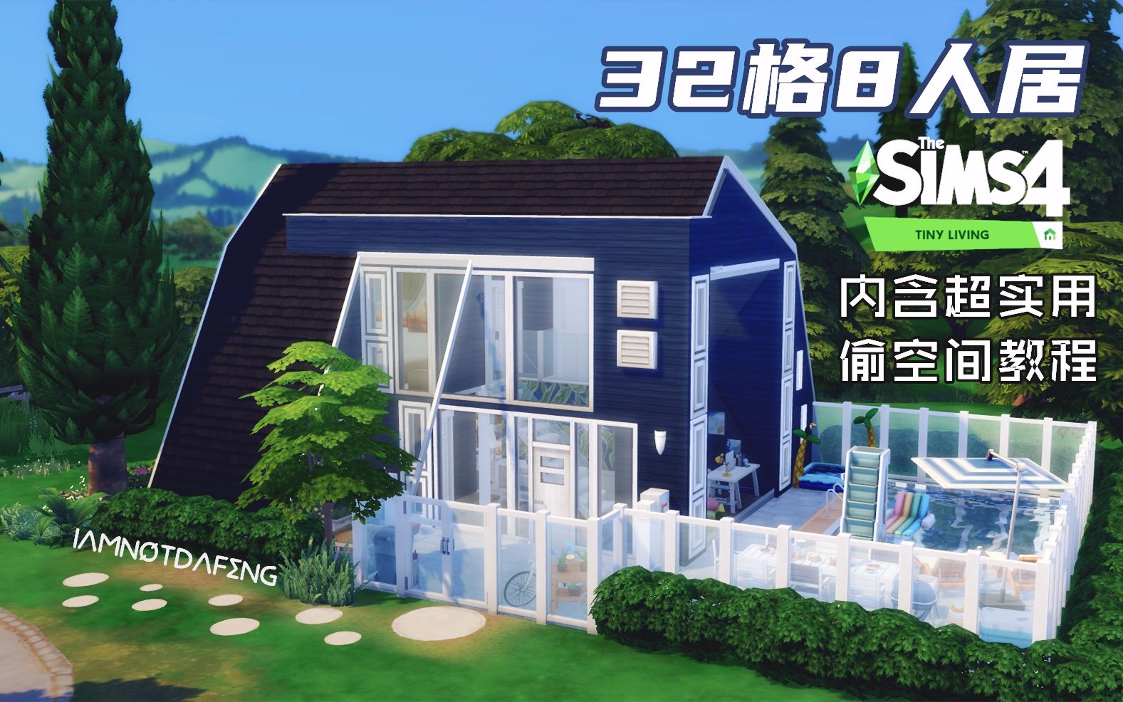 【大风】模拟人生4蜗居挑战-32格8人居!空间大法好!//NO CC