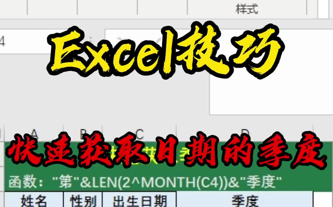 Excel技巧_快速获取日期所属季度