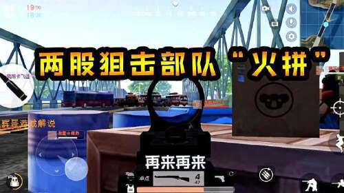 荒野行动:东港大桥巅峰狙击对决!两军火拼,谁能笑到最后?