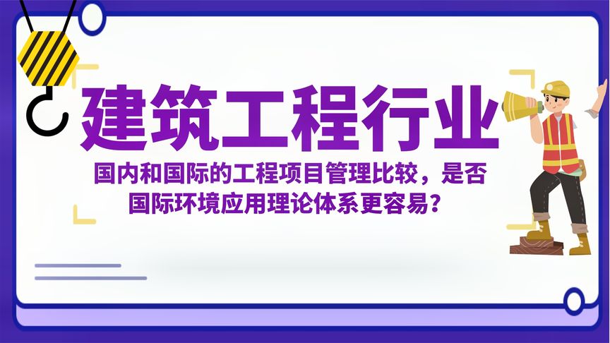 国内和国际的工程项目管理比较是否国际环境应用理论体系更容易?