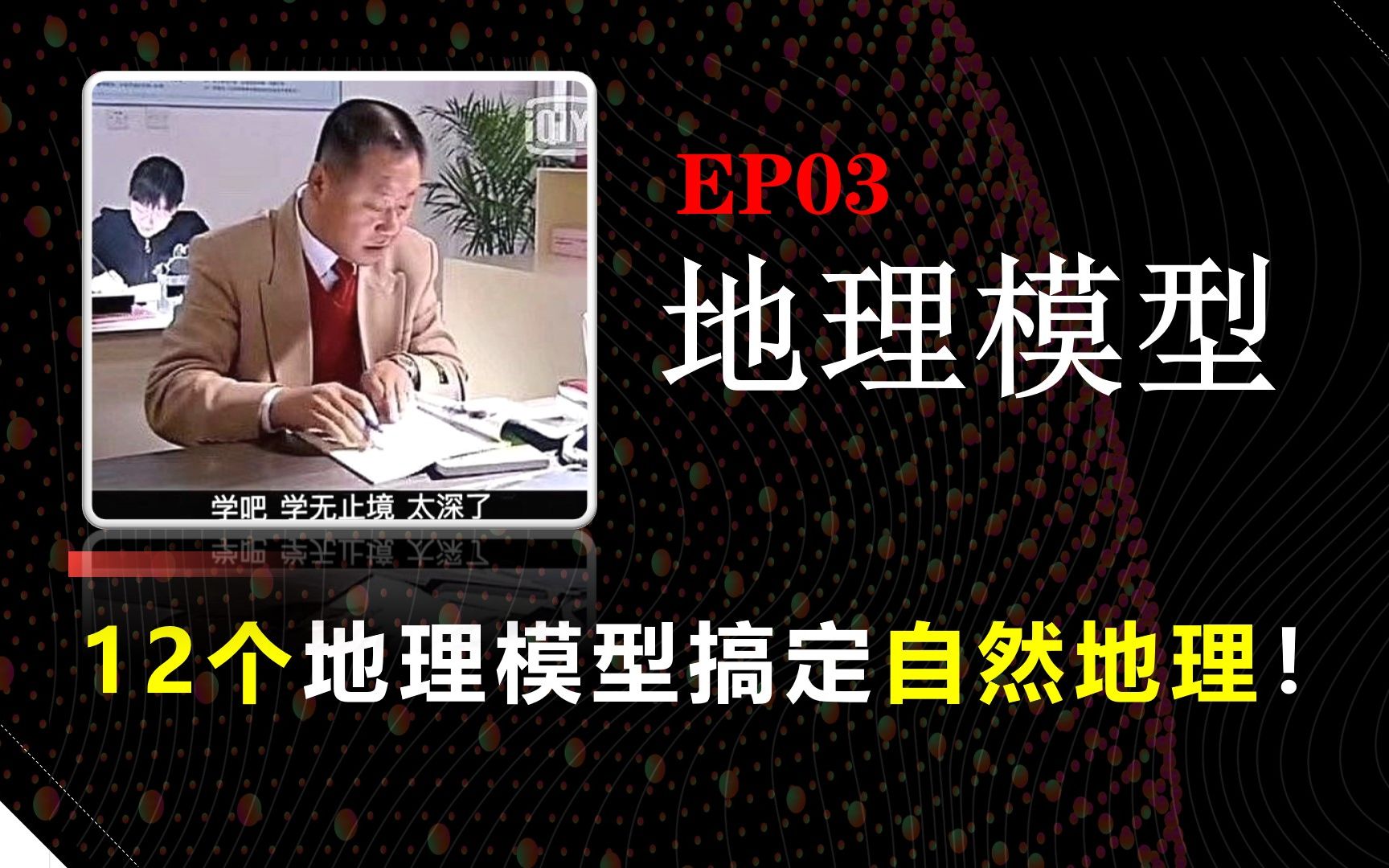 011 用理科思维学地理,12个地理模型搞定高中自然地理知识点!【EP03...