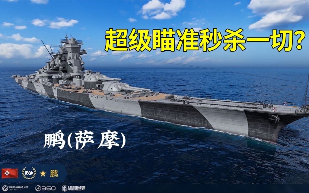 【战舰世界】超级瞄准已部署,塔塔开!