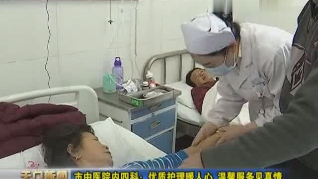天门:市中医院内四科优质护理暖人心,温馨服务见真情