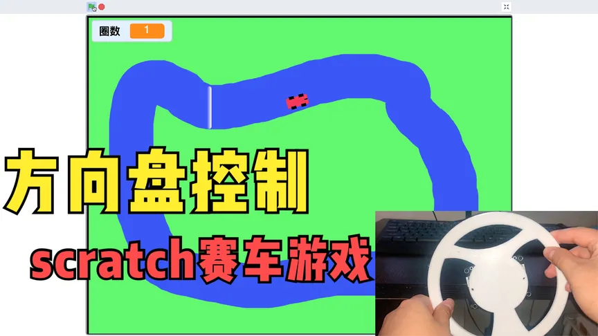 少儿编程软件与硬件结合,制作一个可以用方向盘控制的赛车游戏