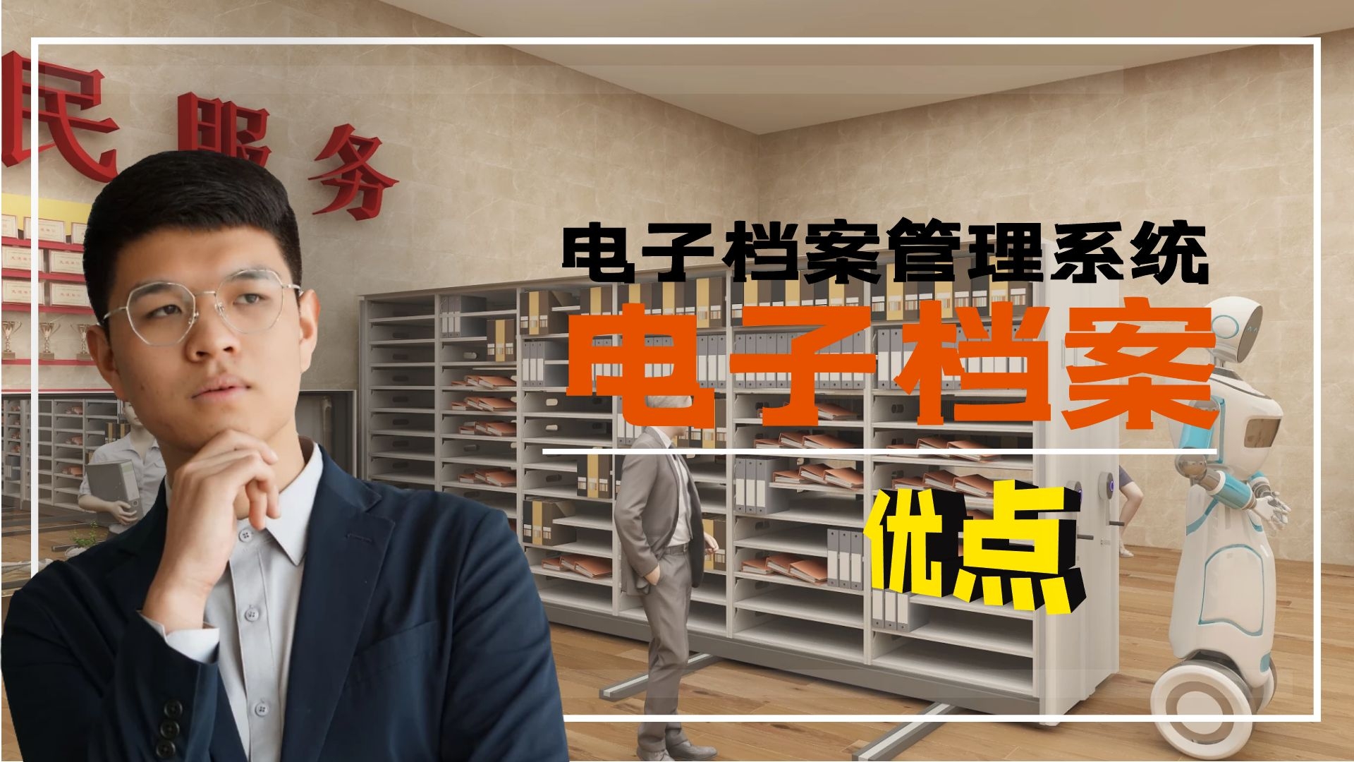 电子档案管理系统的优点?