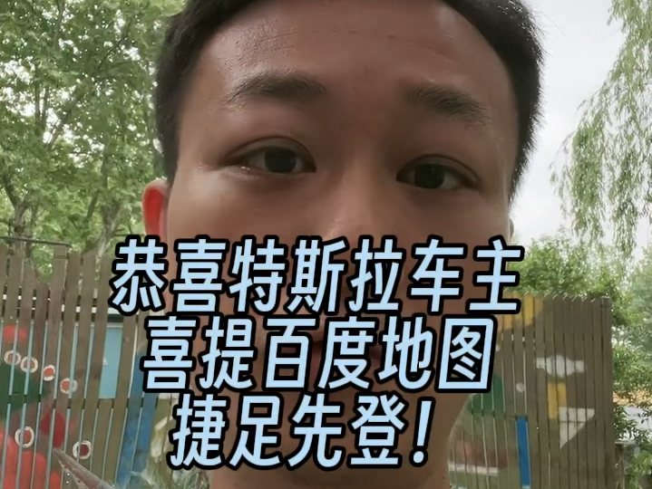 恭喜特斯拉车主喜提百度地图版FSD