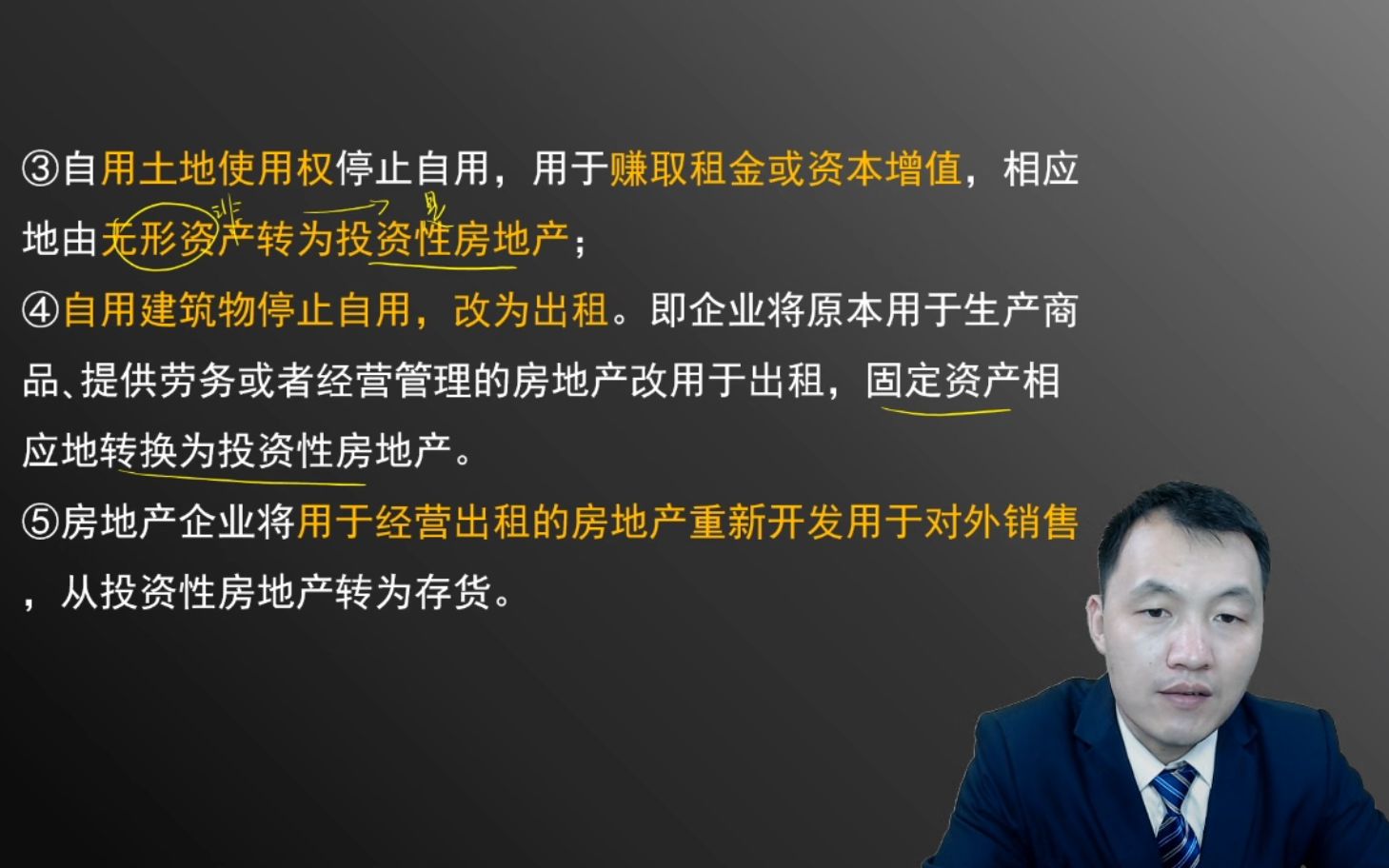 11第四节 投资性房地产的转换和处置