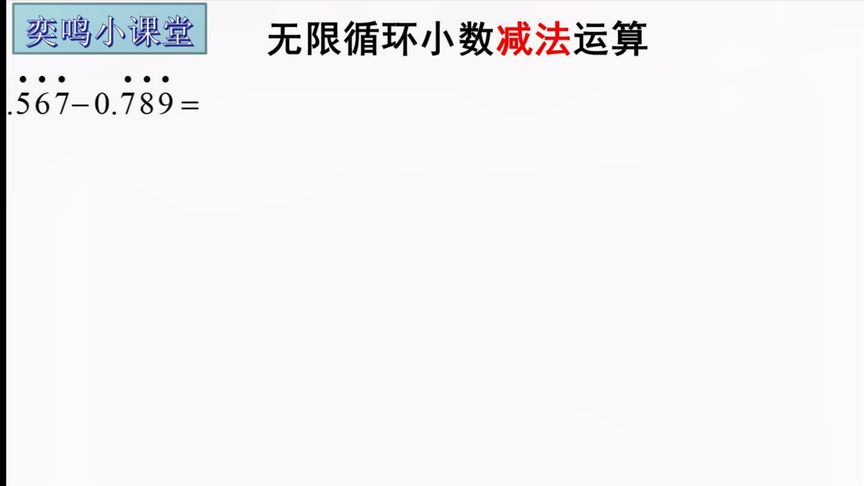 小升初数学:你还会为无限循环小数的减法运算发愁吗? 学浪计划