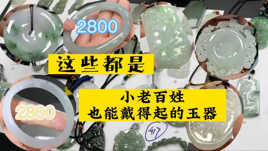 小老百姓也能戴得起的翡翠玉器去哪里找?