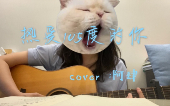 《热爱105度的你》