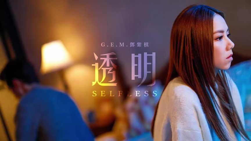 GEM邓紫棋 透明 Selfless 歌词 高音质 流行音乐