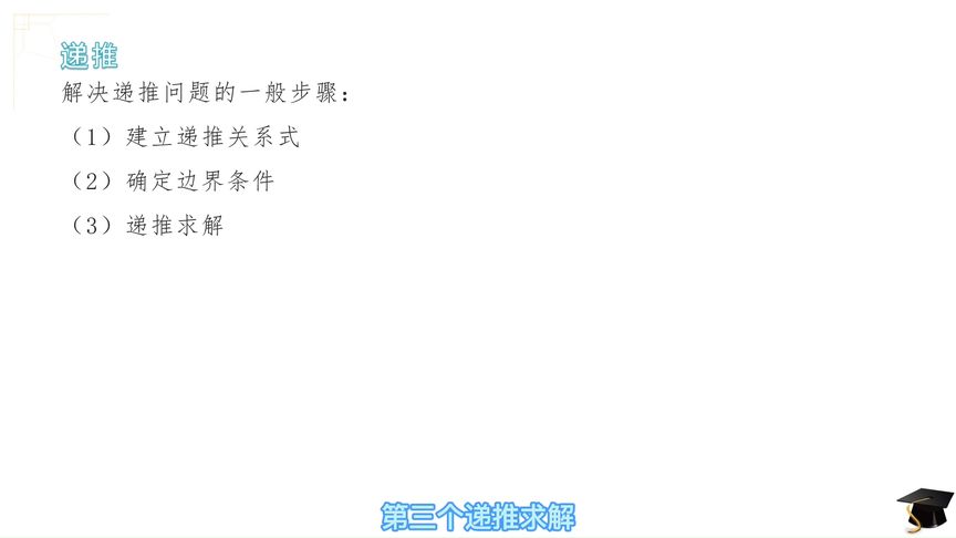 信息学奥赛算法与数据结构基础 递推算法详解