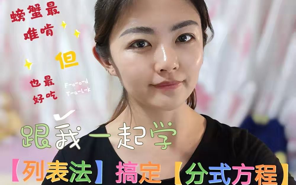 【数学】【列表法】快速搞定【分式方程】