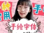 4种超实用手帐字体写法!
