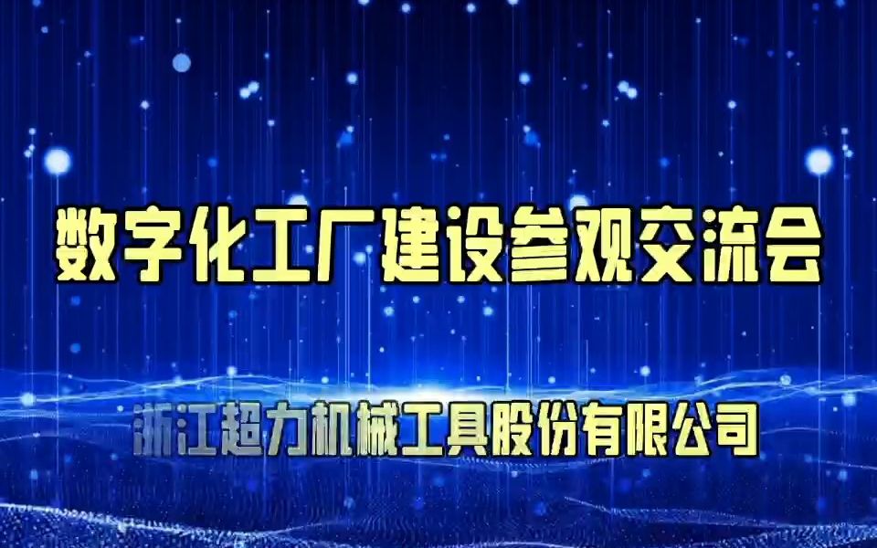 公司举办数字化工厂建设现场观摩会