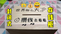 开箱!试玩一款“封闭式”存钱木柜,一年后自己到底能存多少?